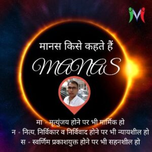 Definition of Ramcharitmanas | Manas Ki Paribhasha