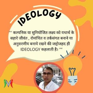 Definition of IDEOLOGY | विचारधारा का अर्थ | Realistic Thinker