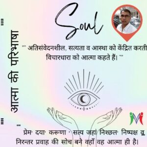 Definition of Soul | आत्मा की परिभाषा | Realistic Thinker