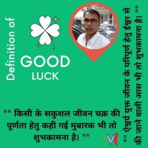 Definition Good Luck | शुभकामना की परिभाषा | Realistic Thinker