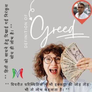 Definition of Greed | लोभ की परिभाषा | Realistic Thinker