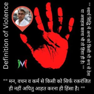 Definition of Violence | Meaning of Brutality | Hinsa Ki Paribhasha